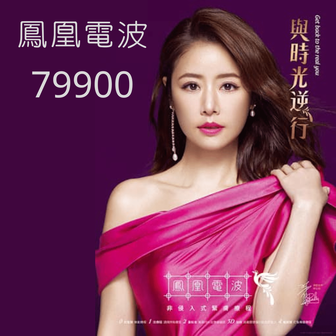 鳳凰電波 79900 - 奧蕾莉美學診所 Aurelie aesthetic Clinic