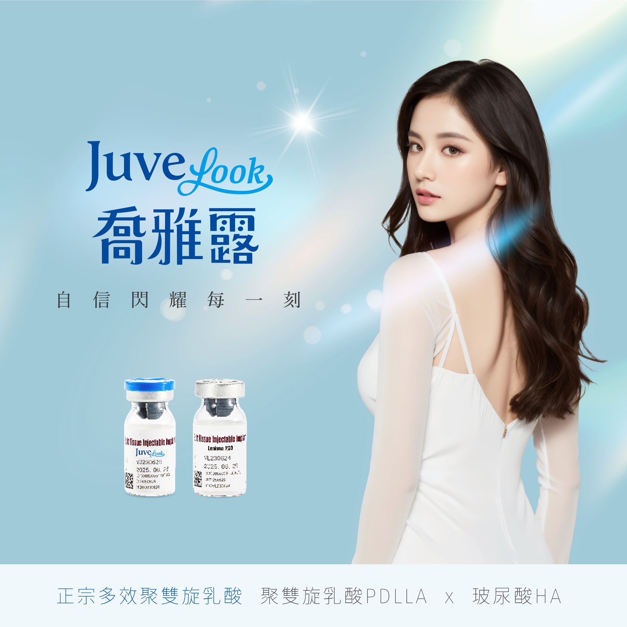 【Juvelook喬雅露(新童妍/素顏針)】膠原增生價格/術後注意事項